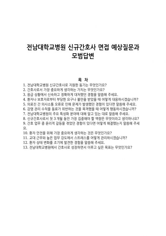 전남대학교병원 신규간호사 면접 예상질문과 모범답변