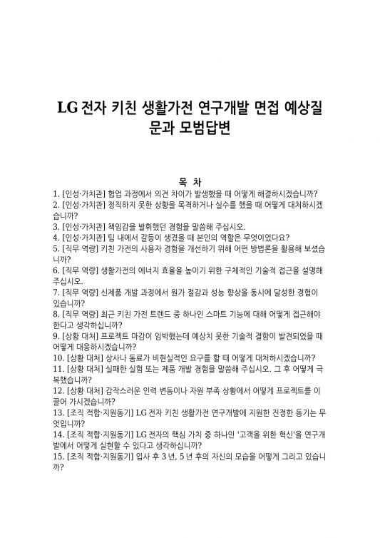 LG전자 키친 생활가전 연구개발 면접 예상질문과 모범답변