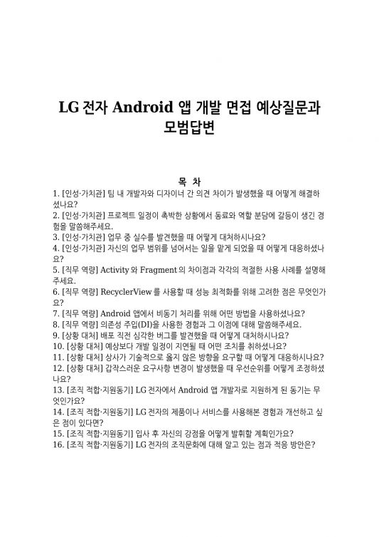 LG전자 Android 앱 개발 면접 예상질문과 모범답변