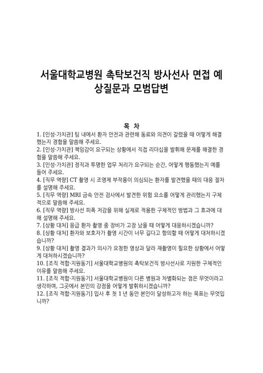 서울대학교병원 촉탁보건직 방사선사 면접 예상질문과 모범답변