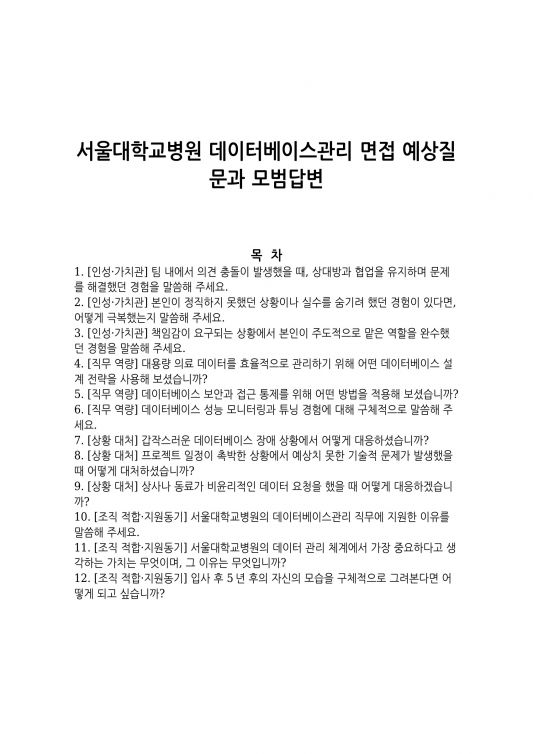서울대학교병원 데이터베이스관리 면접 예상질문과 모범답변