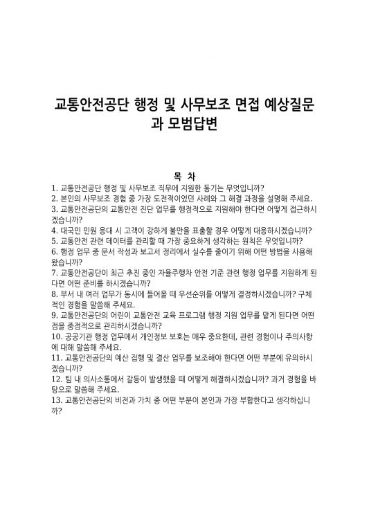 교통안전공단 행정 및 사무보조 면접 예상질문과 모범답변