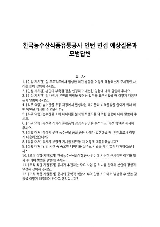 한국농수산식품유통공사 인턴 면접 예상질문과 모범답변