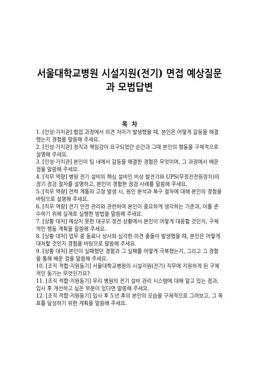 서울대학교병원 시설지원(전기) 면접 예상질문과 모범답변