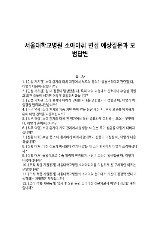 서울대학교병원 소아마취 면접 예상질문과 모범답변