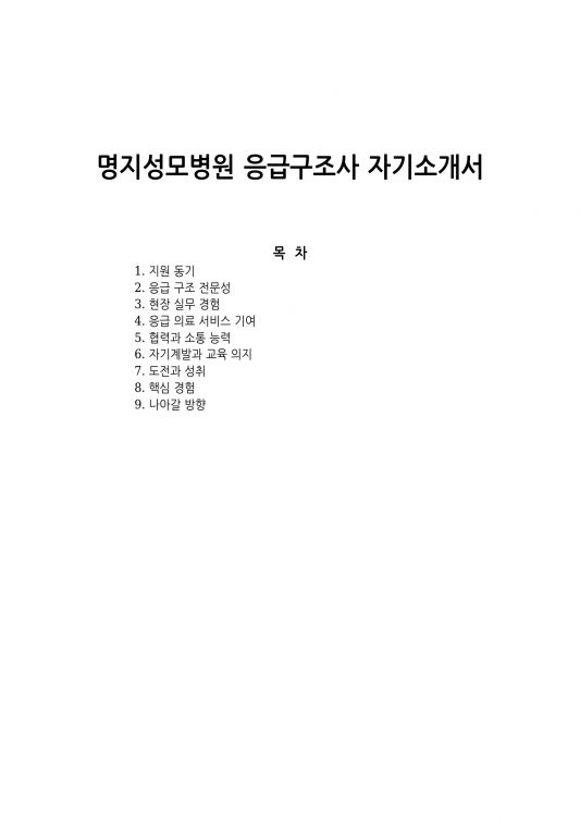 명지성모병원 응급구조사 자기소개서