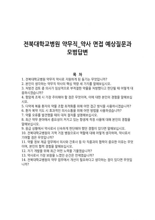 전북대학교병원 약무직_약사 면접 예상질문과 모범답변