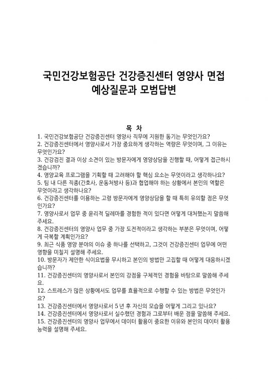 국민건강보험공단 건강증진센터 영양사 면접 예상질문과 모범답변
