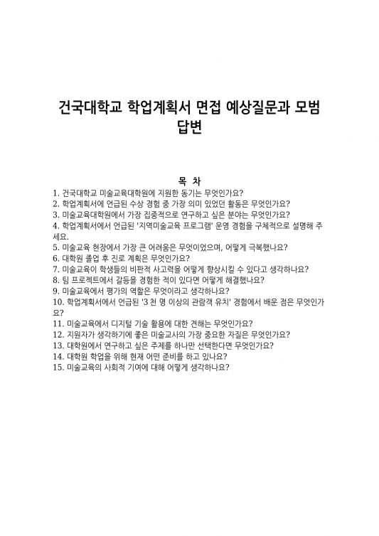 건국대학교 학업계획서 면접 예상질문과 모범답변