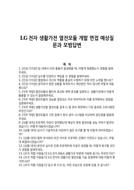 LG전자 생활가전 열전모듈 개발 면접 예상질문과 모범답변