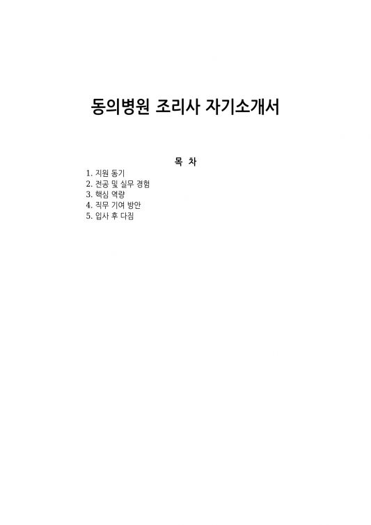 동의병원 조리사 자기소개서