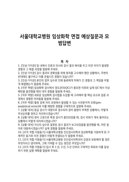 서울대학교병원 임상화학 면접 예상질문과 모범답변