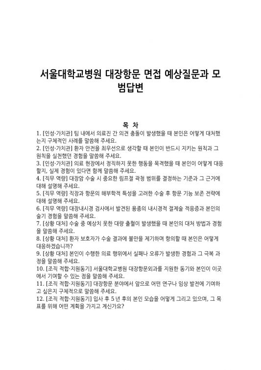 서울대학교병원 대장항문 면접 예상질문과 모범답변