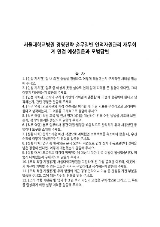 서울대학교병원 경영전략 총무일반 인적자원관리 재무회계 면접 예상질문과 모범답변