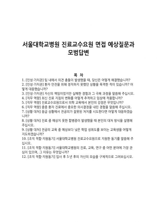 서울대학교병원 진료교수요원 면접 예상질문과 모범답변