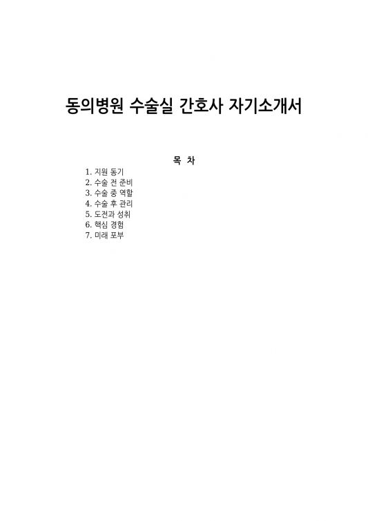 동의병원 수술실 간호사 자기소개서