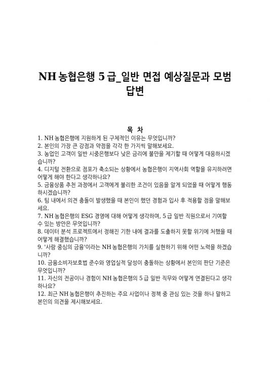 NH농협은행 5급_일반 면접 예상질문과 모범답변