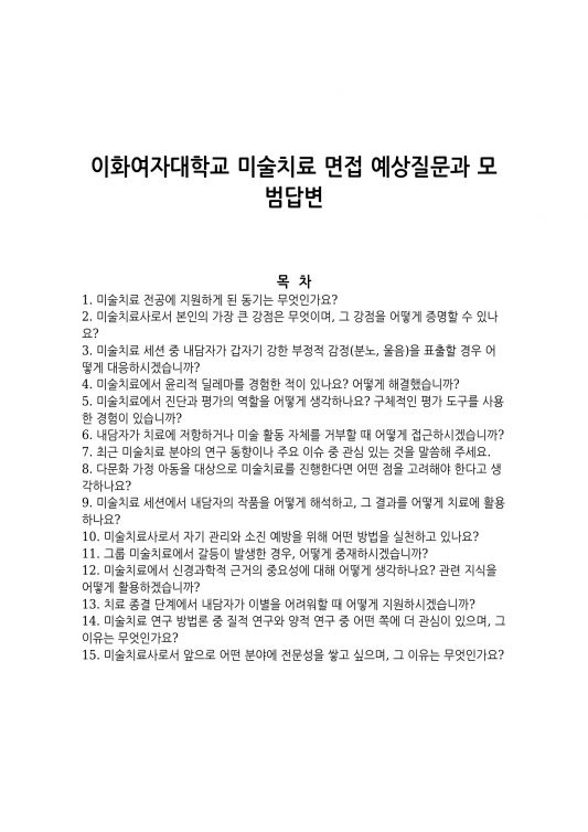 이화여자대학교 미술치료 면접 예상질문과 모범답변
