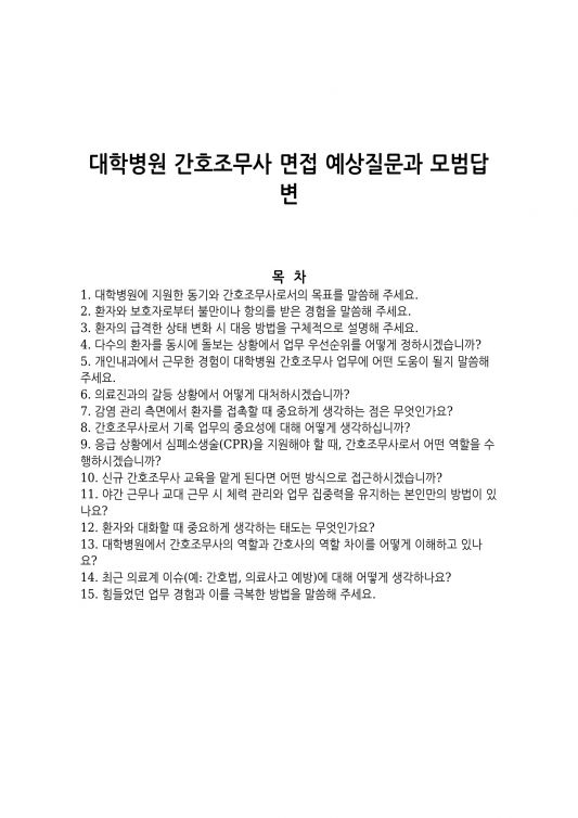 대학병원 간호조무사 면접 예상질문과 모범답변
