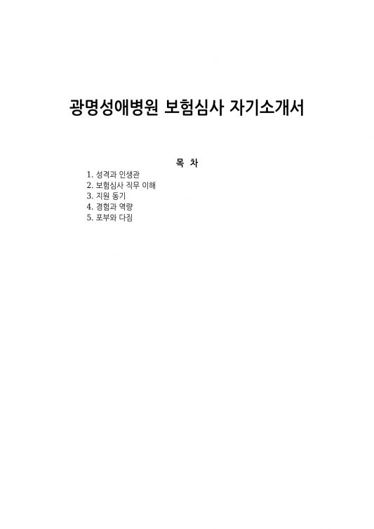 광명성애병원 보험심사 자기소개서