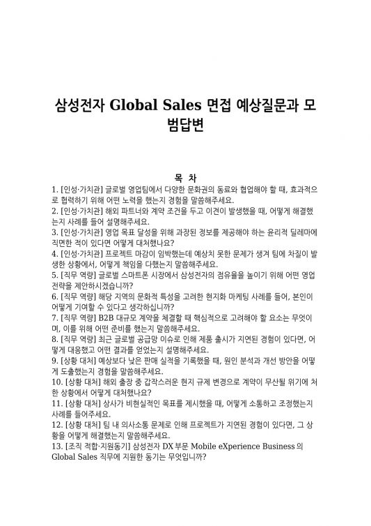 삼성전자 Global Sales 면접 예상질문과 모범답변