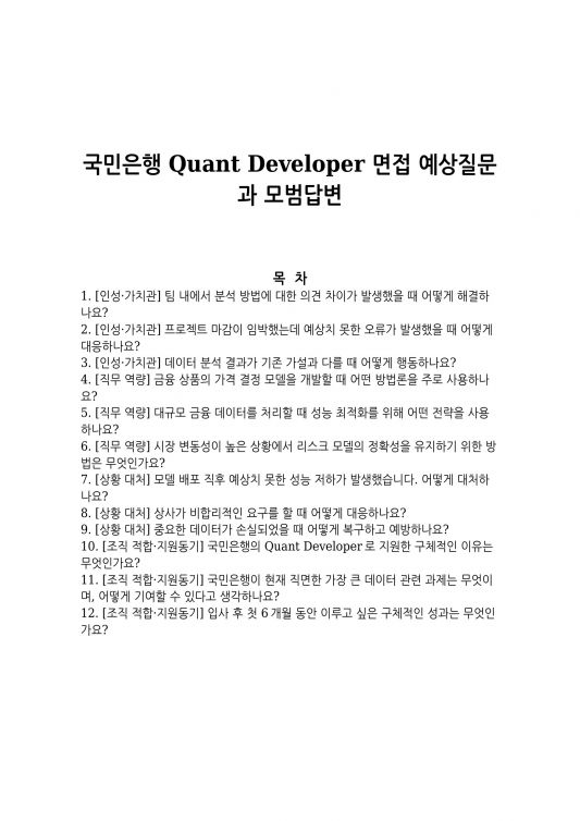 국민은행 Quant Developer 면접 예상질문과 모범답변