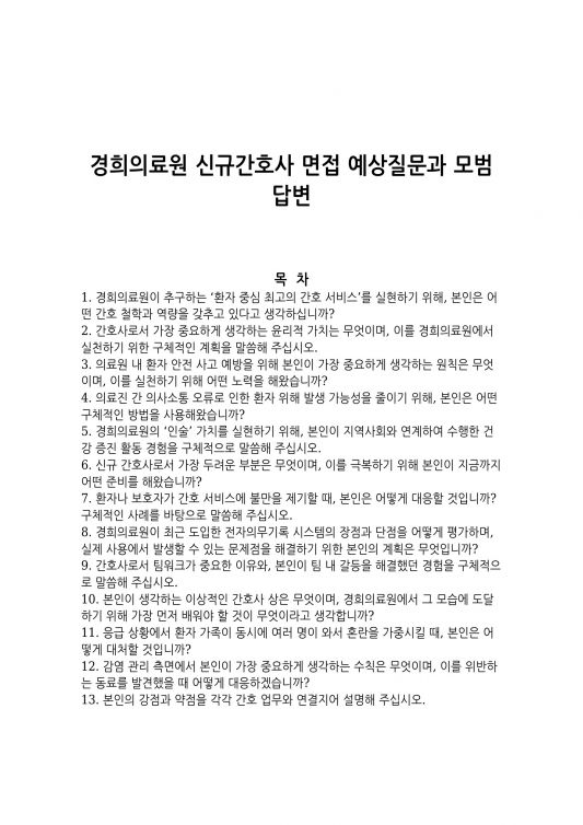 경희의료원 신규간호사 면접 예상질문과 모범답변