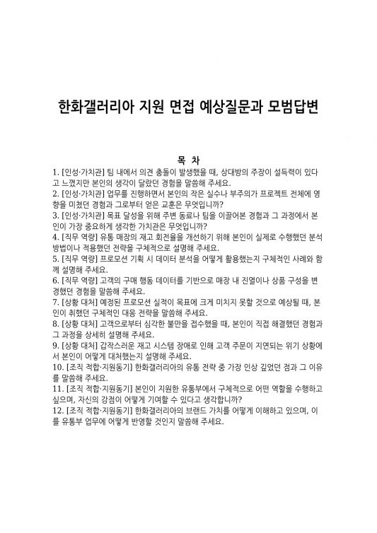 한화갤러리아 지원 면접 예상질문과 모범답변