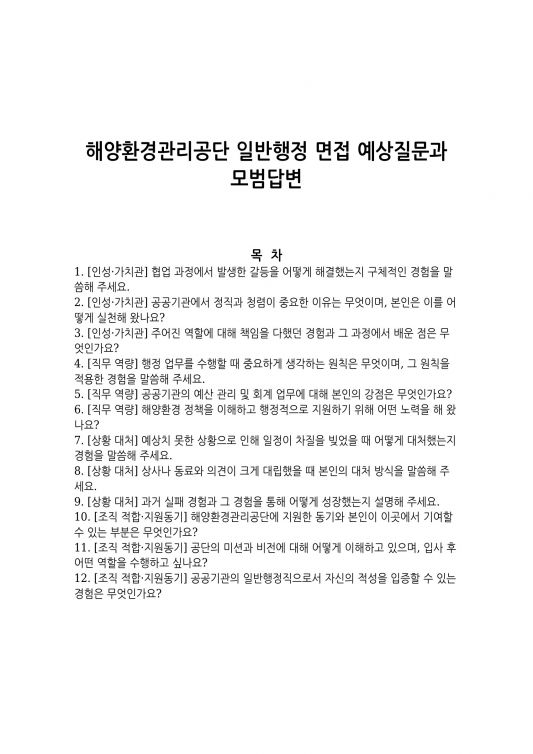 해양환경관리공단 일반행정 면접 예상질문과 모범답변