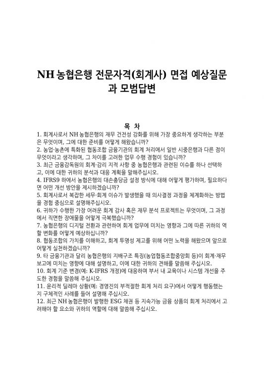 NH농협은행 전문자격(회계사) 면접 예상질문과 모범답변