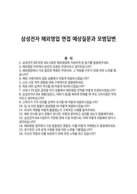 삼성전자 해외영업 면접 예상질문과 모범답변