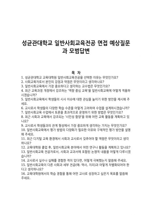 성균관대학교 일반사회교육전공 면접 예상질문과 모범답변