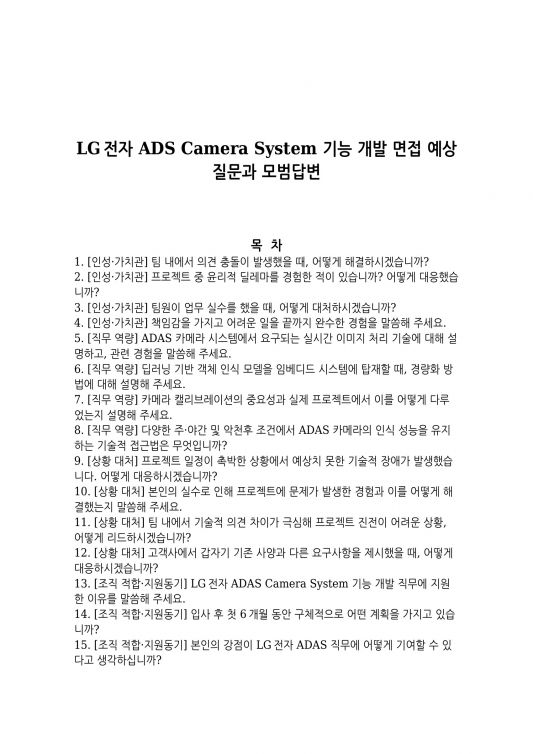 LG전자 ADS Camera System 기능 개발 면접 예상질문과 모범답변
