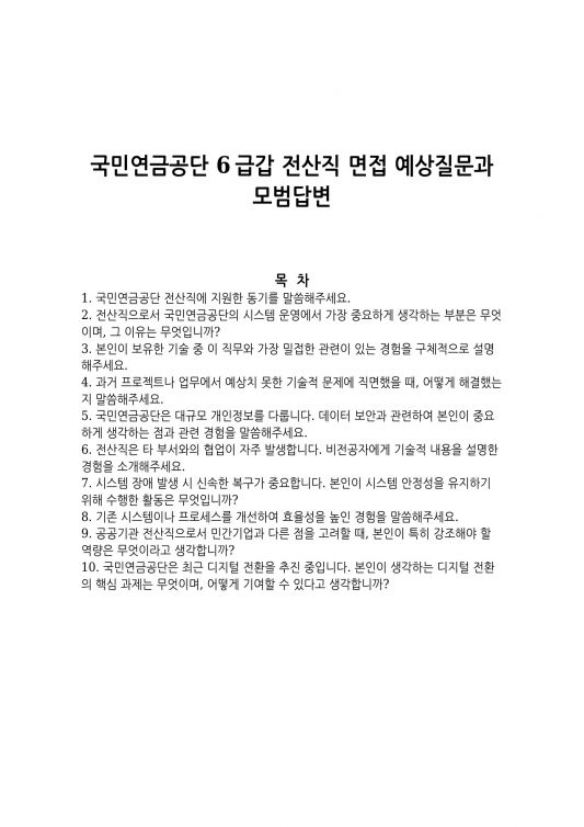 국민연금공단 6급갑 전산직 면접 예상질문과 모범답변