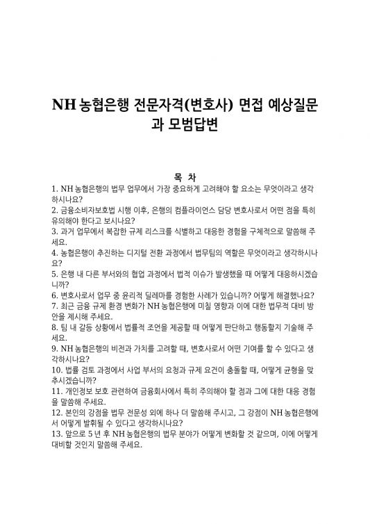 NH농협은행 전문자격(변호사) 면접 예상질문과 모범답변