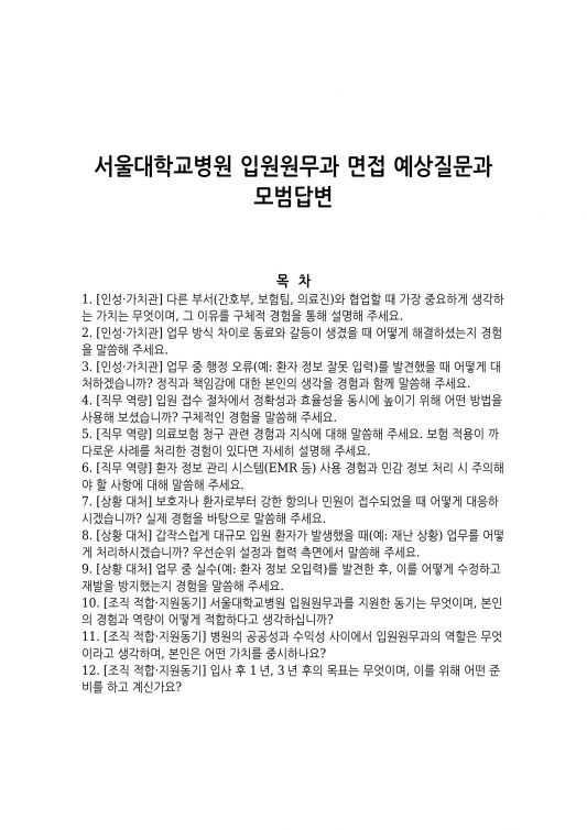 서울대학교병원 입원원무과 면접 예상질문과 모범답변
