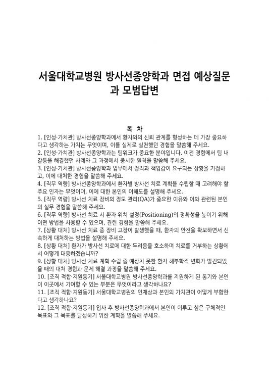 서울대학교병원 방사선종양학과 면접 예상질문과 모범답변
