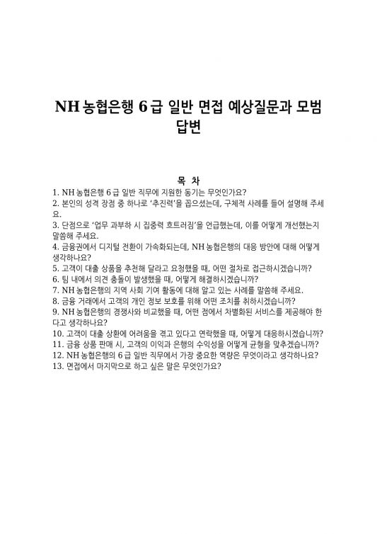 NH농협은행 6급 일반 면접 예상질문과 모범답변