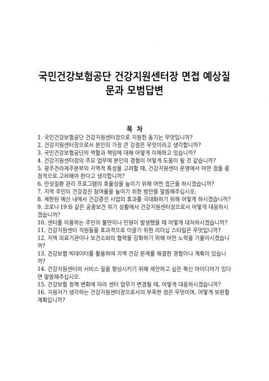 국민건강보험공단 건강지원센터장 면접 예상질문과 모범답변