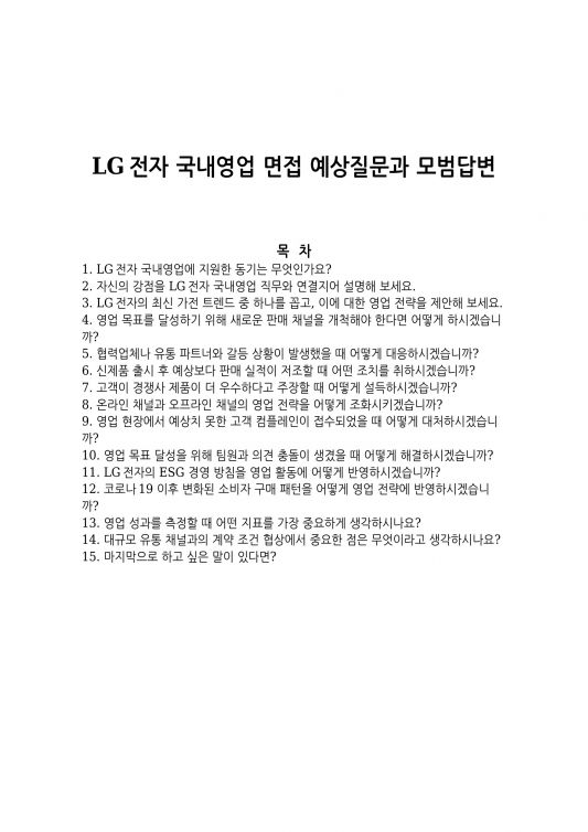 LG전자 국내영업 면접 예상질문과 모범답변