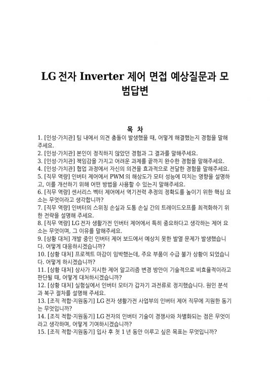 LG전자 Inverter 제어 면접 예상질문과 모범답변