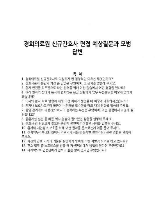 경희의료원 신규간호사 면접 예상질문과 모범답변