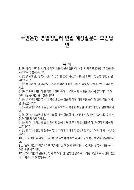 국민은행 영업점텔러 면접 예상질문과 모범답변