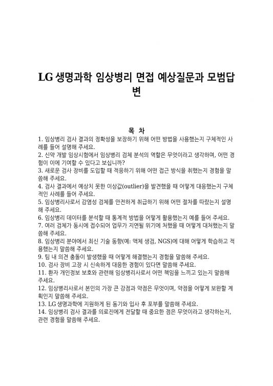 LG생명과학 임상병리 면접 예상질문과 모범답변