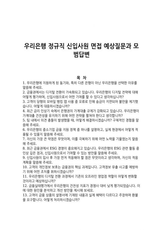 우리은행 정규직 신입사원 면접 예상질문과 모범답변