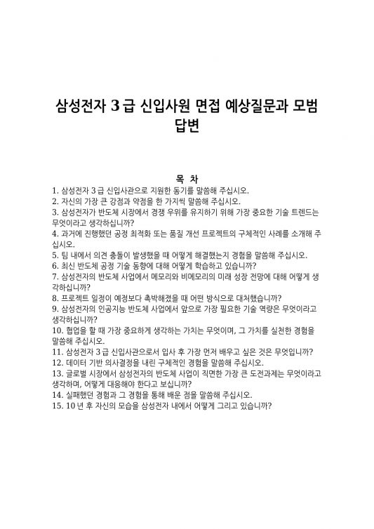 삼성전자 3급 신입사원 면접 예상질문과 모범답변