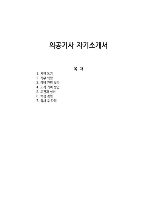 의공기사 자기소개서