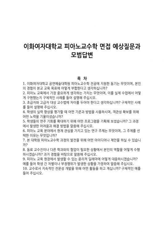이화여자대학교 피아노교수학 면접 예상질문과 모범답변