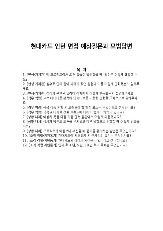 현대카드 인턴 면접 예상질문과 모범답변