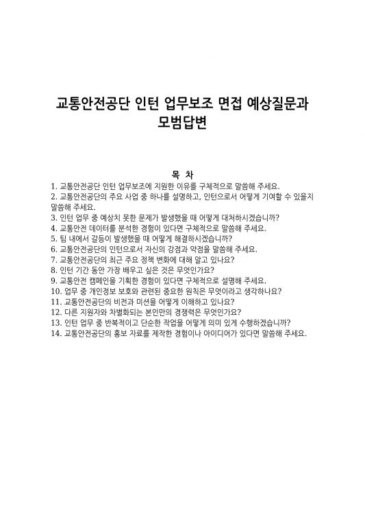 교통안전공단 인턴 업무보조 면접 예상질문과 모범답변